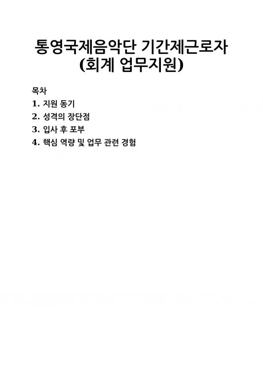 [자기소개서] 통영국제음악단 기간제근로자(회계 업무지원) 자기소개서 우수 예문 BEST 자소서