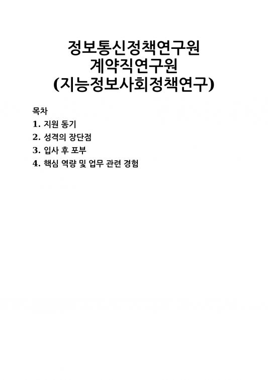 [자기소개서] 정보통신정책연구원 계약직연구원(지능정보사회정책연구) 자기소개서 우수 예문 BEST 자소서