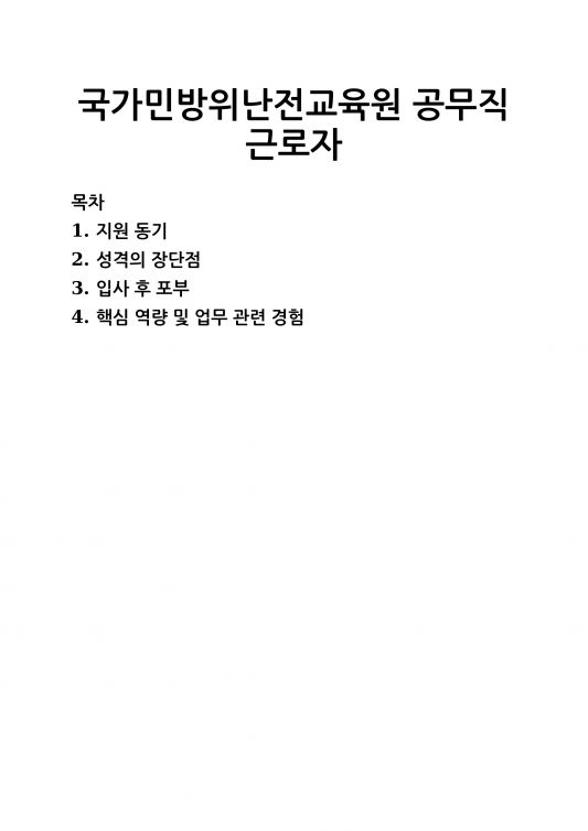 [자기소개서] 국가민방위난전교육원 공무직 근로자  자기소개서 우수 예문 BEST 자소서