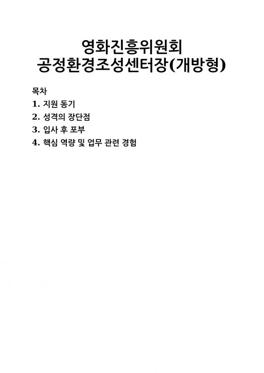 [자기소개서] 영화진흥위원회 공정환경조성센터장(개방형)  자기소개서 우수 예문 BEST 자소서