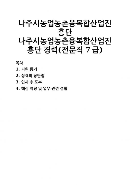 [자기소개서] 나주시농업농촌융복합산업진흥단 나주시농업농촌융복합산업진흥단 경력(전문직 7급) 자기소개서 우수 예문 BEST 자소서