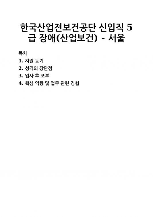 [자기소개서] 한국산업전보건공단 신입직 5급 장애(산업보건) - 서울 자기소개서 우수 예문 BEST 자소서