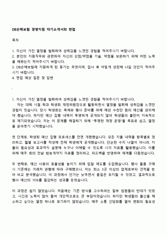 DB손해보험 경영지원 자기소개서와 면접