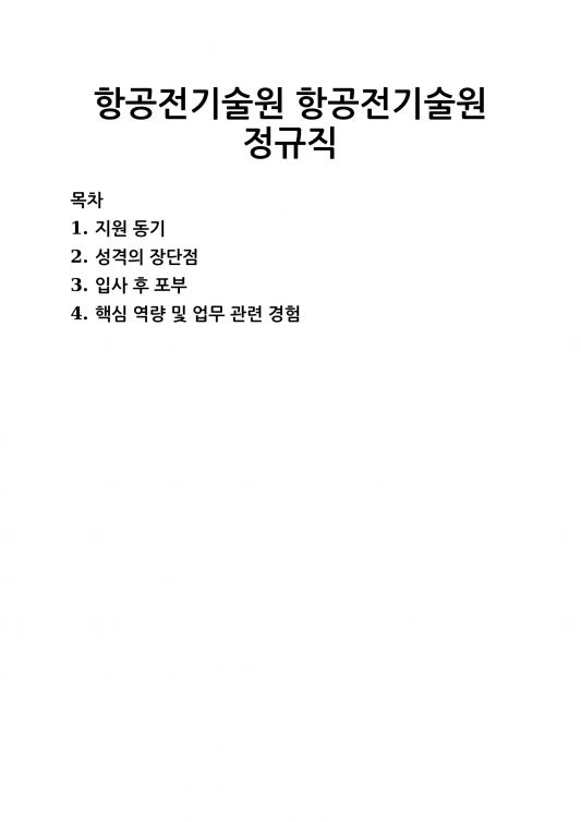 [자기소개서] 항공전기술원 항공전기술원 정규직  자기소개서 우수 예문 BEST 자소서