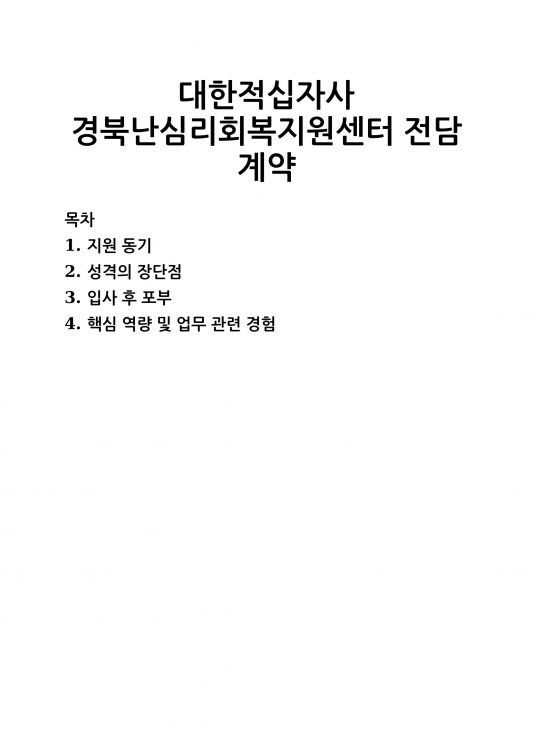 [자기소개서] 대한적십자사 경북난심리회복지원센터 전담 계약  자기소개서 우수 예문 BEST 자소서