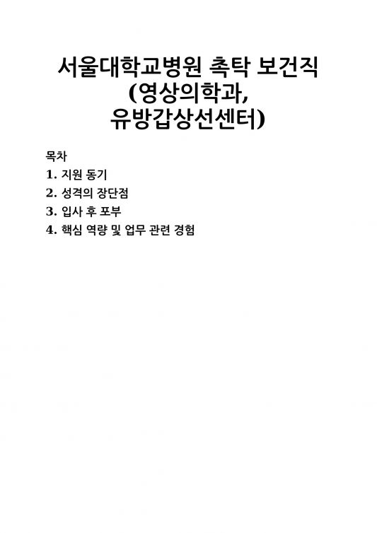 [자기소개서] 서울대학교병원 촉탁 보건직(영상의학과, 유방갑상선센터) 자기소개서 우수 예문 BEST 자소서