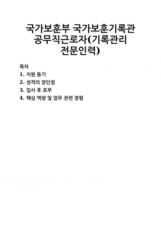 [자기소개서] 국가보훈부 국가보훈기록관 공무직근로자(기록관리 전문인력) 자기소개서 우수 예문 BEST 자소서