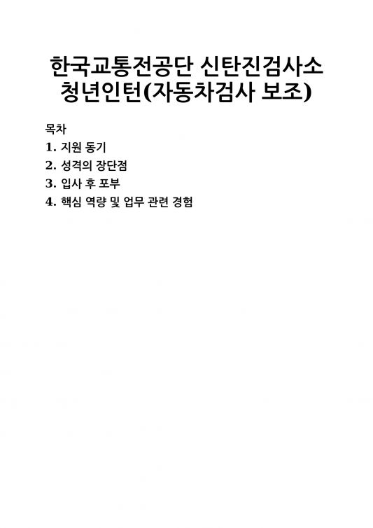 [자기소개서] 한국교통전공단 신탄진검사소 청년인턴(자동차검사 보조) 자기소개서 우수 예문 BEST 자소서