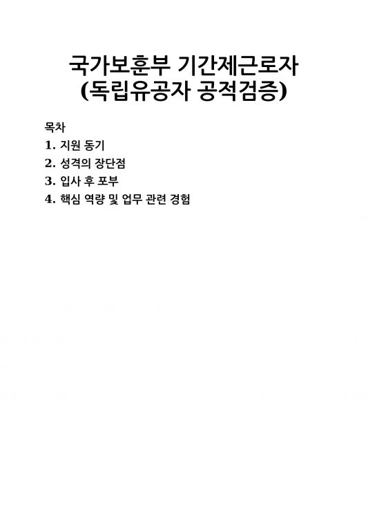 [자기소개서] 국가보훈부 기간제근로자(독립유공자 공적검증) 자기소개서 우수 예문 BEST 자소서