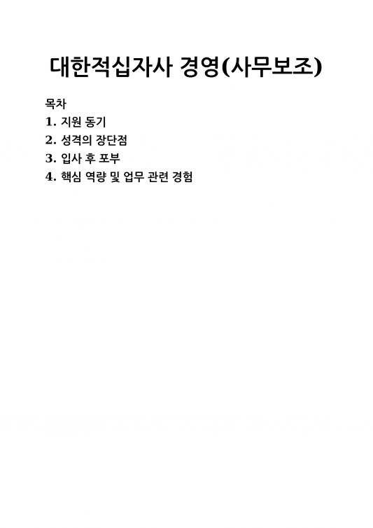 [자기소개서] 대한적십자사 경영(사무보조) 자기소개서 우수 예문 BEST 자소서