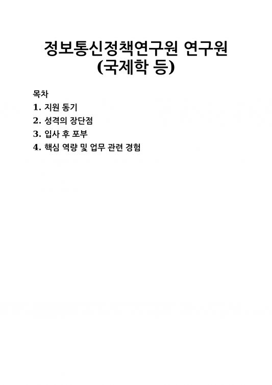 [자기소개서] 정보통신정책연구원 연구원 (국제학 등) 자기소개서 우수 예문 BEST 자소서