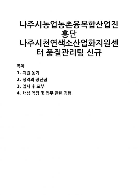 [자기소개서] 나주시농업농촌융복합산업진흥단 나주시천연색소산업화지원센터 품질관리팀 신규 자기소개서 우수 예문 BEST 자소서