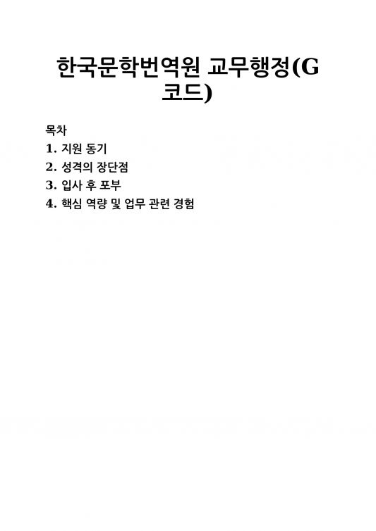 [자기소개서] 한국문학번역원 교무행정(G코드) 자기소개서 우수 예문 BEST 자소서