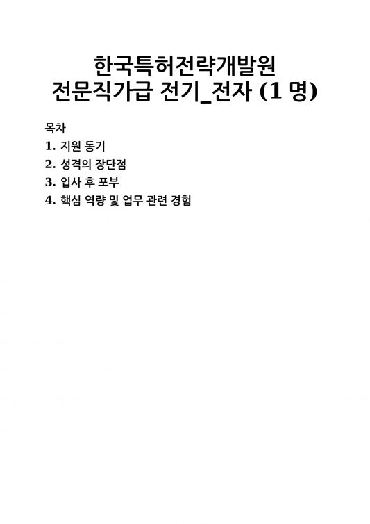 [자기소개서] 한국특허전략개발원 전문직가급 전기_전자 (1명) 자기소개서 우수 예문 BEST 자소서