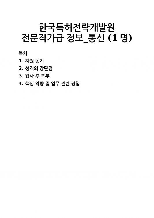 [자기소개서] 한국특허전략개발원 전문직가급 정보_통신 (1명) 자기소개서 우수 예문 BEST 자소서
