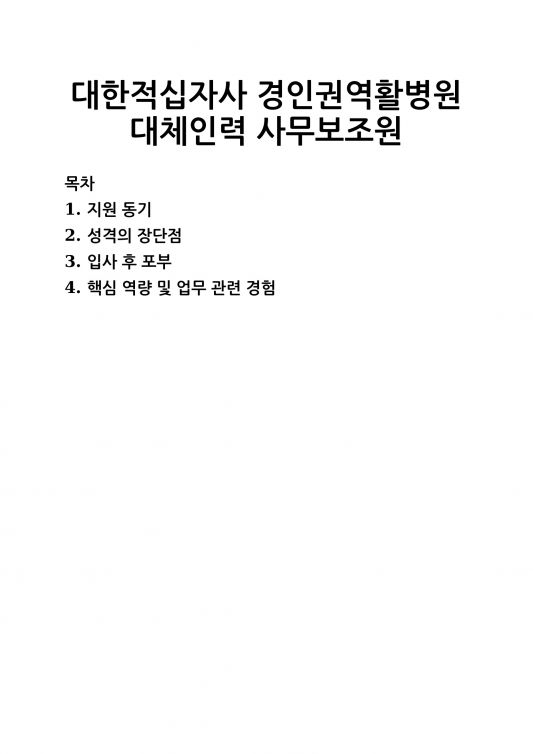 [자기소개서] 대한적십자사 경인권역활병원 대체인력 사무보조원  자기소개서 우수 예문 BEST 자소서