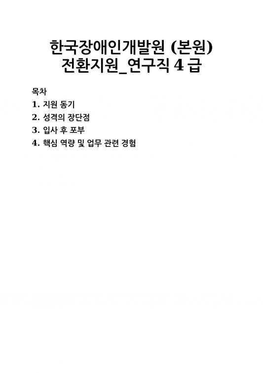 [자기소개서] 한국장애인개발원 (본원) 전환지원_연구직4급 자기소개서 우수 예문 BEST 자소서