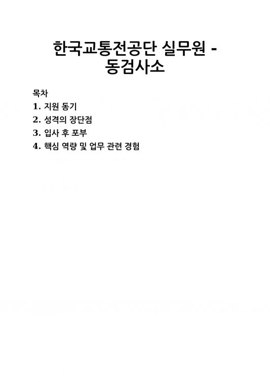[자기소개서] 한국교통전공단 실무원 -동검사소 자기소개서 우수 예문 BEST 자소서