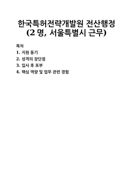 [자기소개서] 한국특허전략개발원 전산행정(2명, 서울특별시 근무) 자기소개서 우수 예문 BEST 자소서