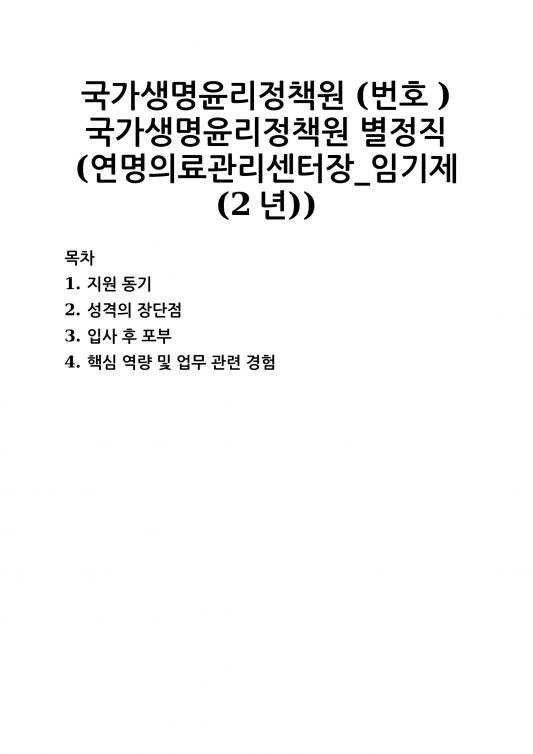 [자기소개서] 국가생명윤리정책원 (번호 )국가생명윤리정책원 별정직(연명의료관리센터장_임기제(2년))  자기소개서 우수 예문 BEST 자소서