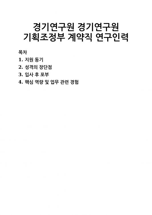[자기소개서] 경기연구원 경기연구원 기획조정부 계약직 연구인력  자기소개서 우수 예문 BEST 자소서