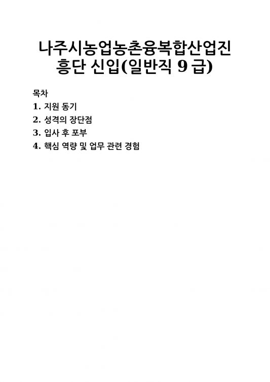 [자기소개서] 나주시농업농촌융복합산업진흥단 신입(일반직 9급) 자기소개서 우수 예문 BEST 자소서