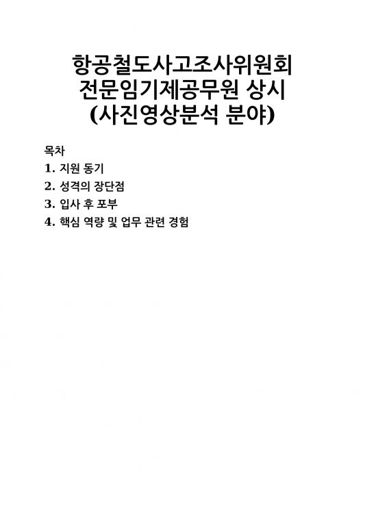 [자기소개서] 항공철도사고조사위원회 전문임기제공무원 상시(사진영상분석 분야) 자기소개서 우수 예문 BEST 자소서