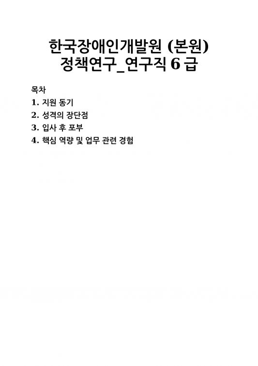 [자기소개서] 한국장애인개발원 (본원) 정책연구_연구직6급 자기소개서 우수 예문 BEST 자소서