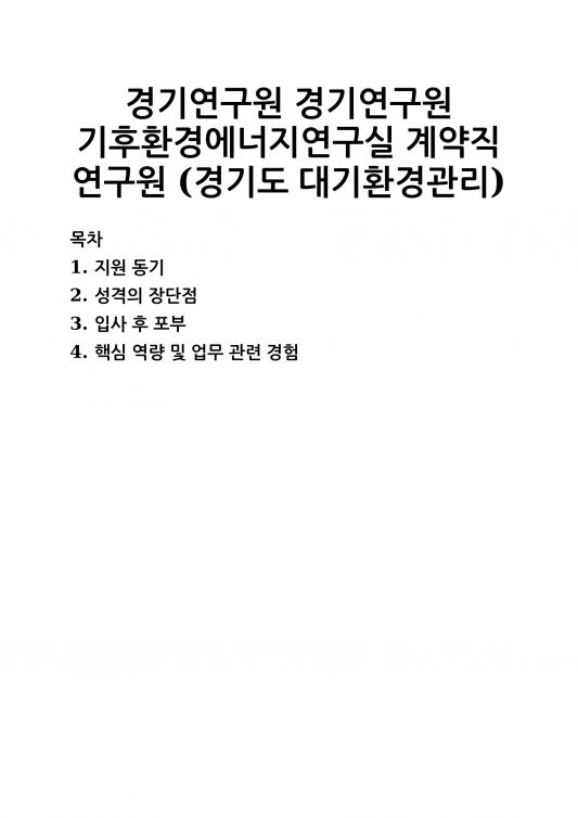 [자기소개서] 경기연구원 경기연구원 기후환경에너지연구실 계약직 연구원 (경기도 대기환경관리) 자기소개서 우수 예문 BEST 자소서