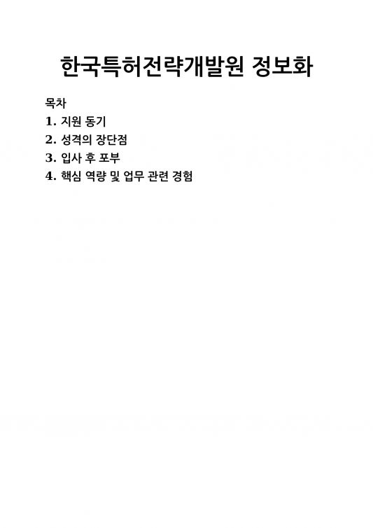 [자기소개서] 한국특허전략개발원 정보화 자기소개서 우수 예문 BEST 자소서