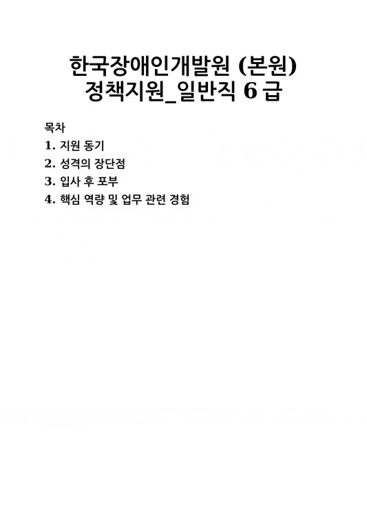 [자기소개서] 한국장애인개발원 (본원) 정책지원_일반직 6급 자기소개서 우수 예문 BEST 자소서