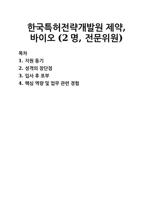 [자기소개서] 한국특허전략개발원 제약,바이오 (2명, 전문위원) 자기소개서 우수 예문 BEST 자소서