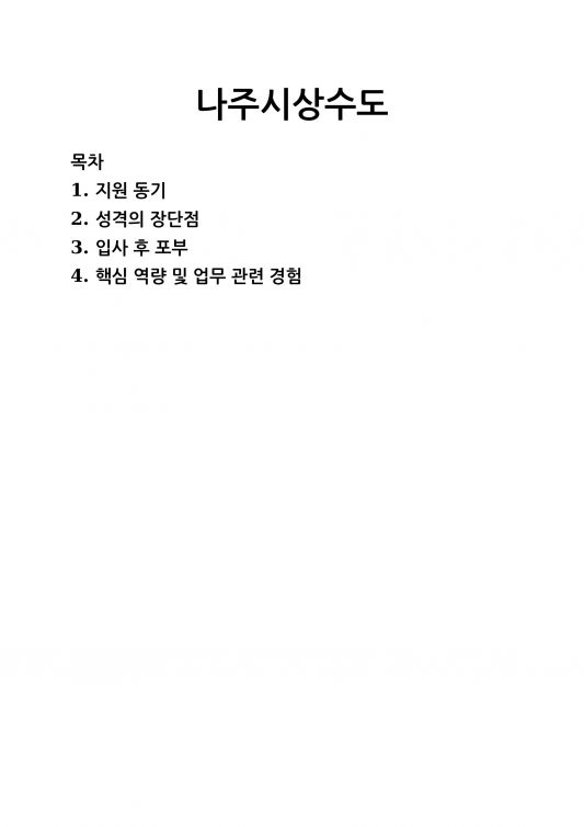 [자기소개서] 나주시상수도 자기소개서 우수 예문 BEST 자소서