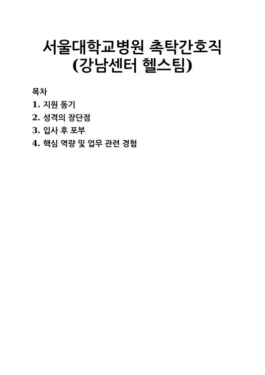 [자기소개서] 서울대학교병원 촉탁간호직 (강남센터 헬스팀) 자기소개서 우수 예문 BEST 자소서