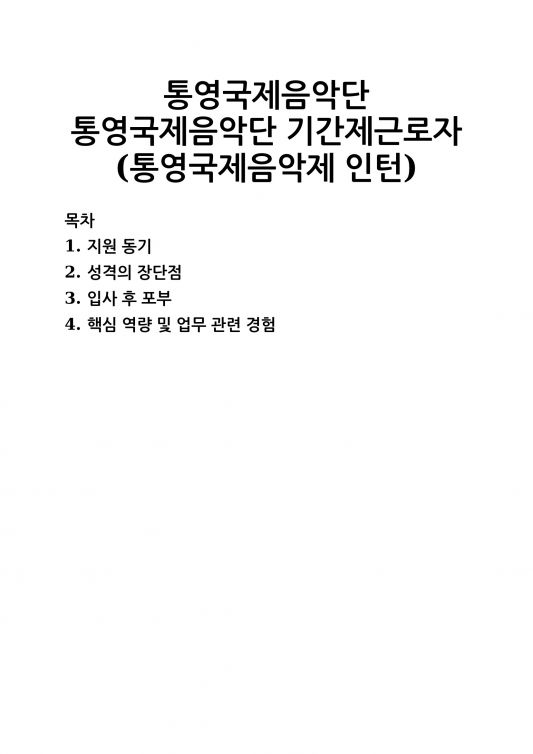 [자기소개서] 통영국제음악단 통영국제음악단 기간제근로자(통영국제음악제 인턴) 자기소개서 우수 예문 BEST 자소서