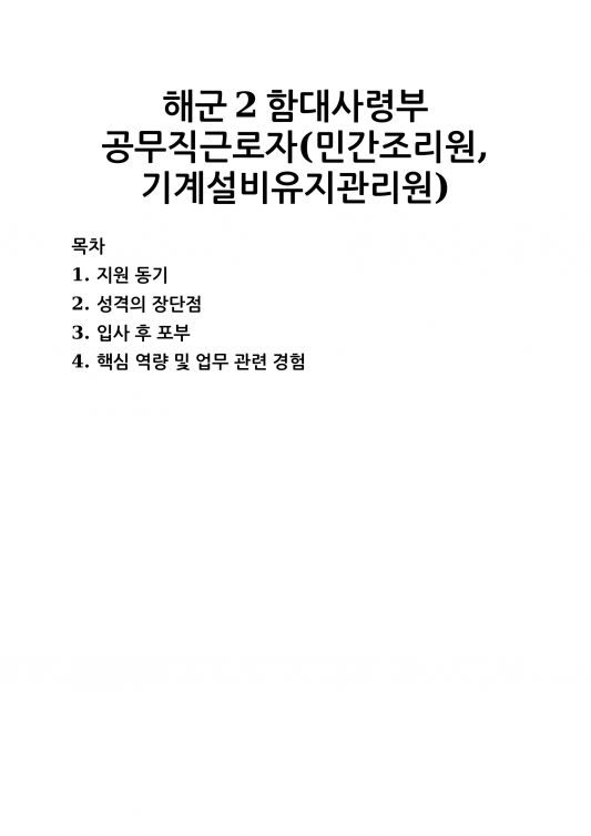 [자기소개서] 해군2함대사령부 공무직근로자(민간조리원, 기계설비유지관리원) 자기소개서 우수 예문 BEST 자소서
