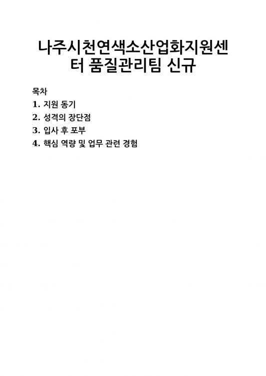 [자기소개서] 나주시천연색소산업화지원센터 품질관리팀 신규 자기소개서 우수 예문 BEST 자소서