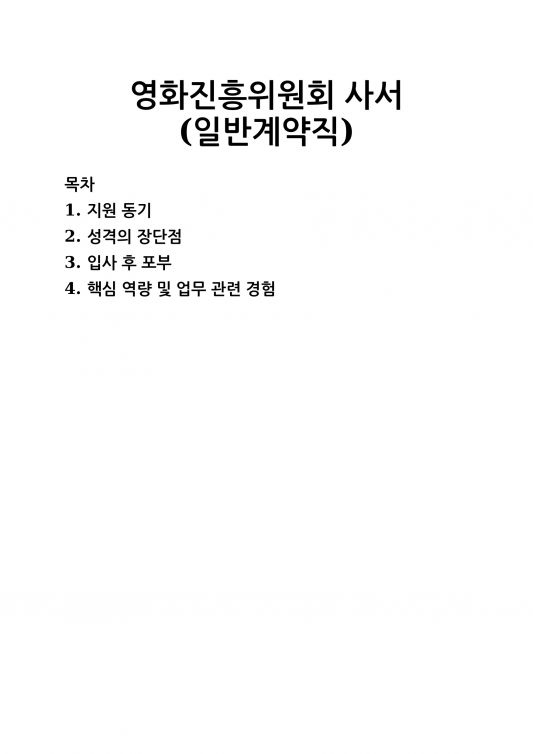 [자기소개서] 영화진흥위원회 사서(일반계약직)  자기소개서 우수 예문 BEST 자소서