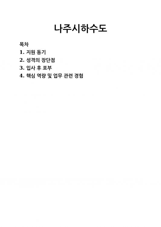 [자기소개서] 나주시하수도 자기소개서 우수 예문 BEST 자소서