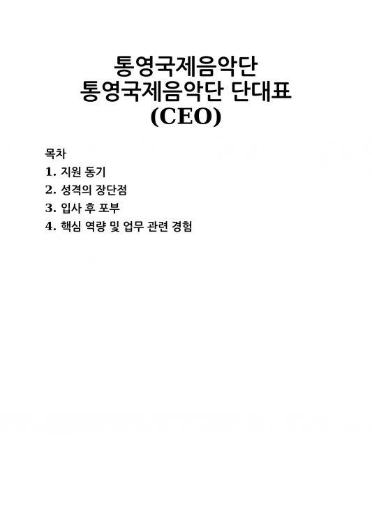 [자기소개서] 통영국제음악단 통영국제음악단 단대표(CEO)  자기소개서 우수 예문 BEST 자소서