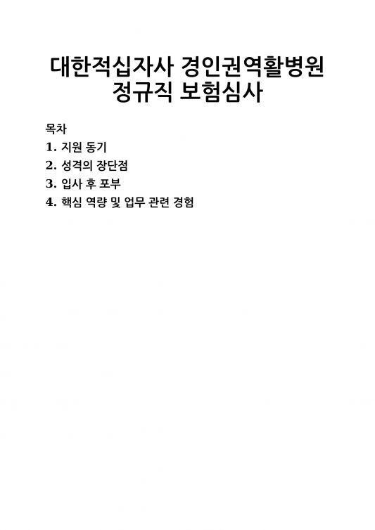 [자기소개서] 대한적십자사 경인권역활병원 정규직 보험심사  자기소개서 우수 예문 BEST 자소서