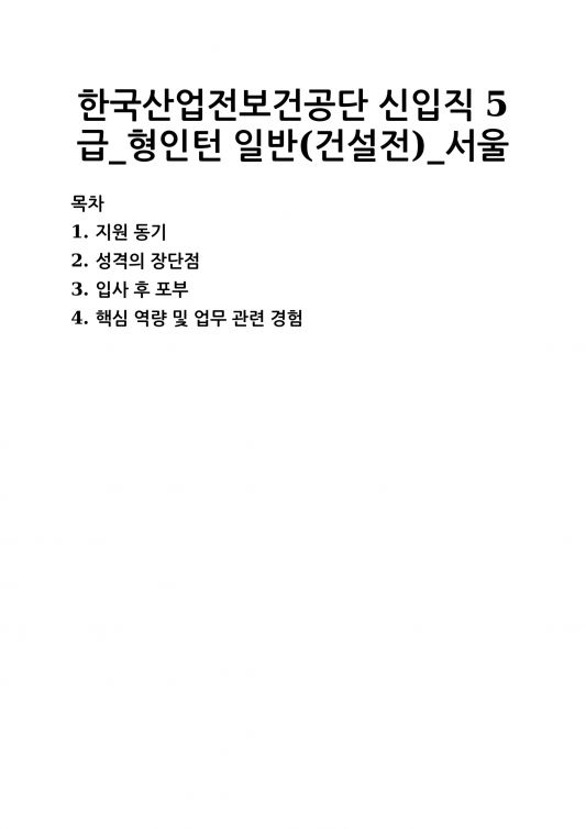 [자기소개서] 한국산업전보건공단 신입직 5급_형인턴 일반(건설전)_서울 자기소개서 우수 예문 BEST 자소서