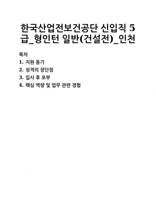 [자기소개서] 한국산업전보건공단 신입직 5급_형인턴 일반(건설전)_인천 자기소개서 우수 예문 BEST 자소서