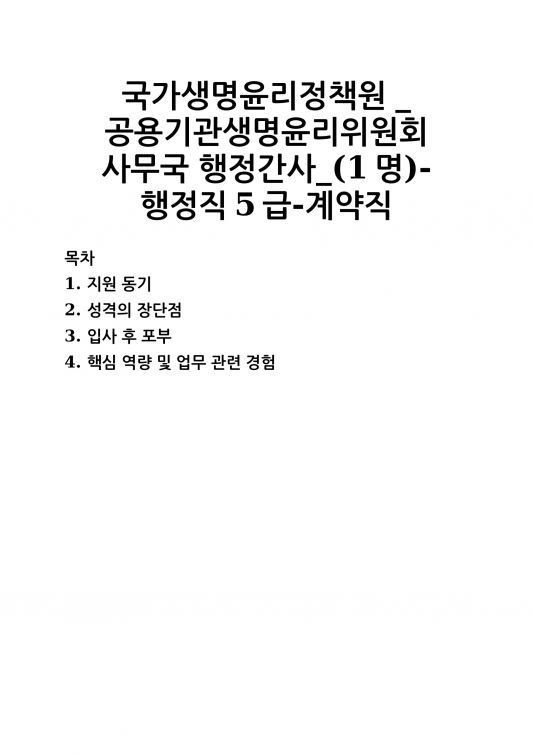 [자기소개서] 국가생명윤리정책원 _공용기관생명윤리위원회 사무국 행정간사_(1명)-행정직5급-계약직 자기소개서 우수 예문 BEST 자소서