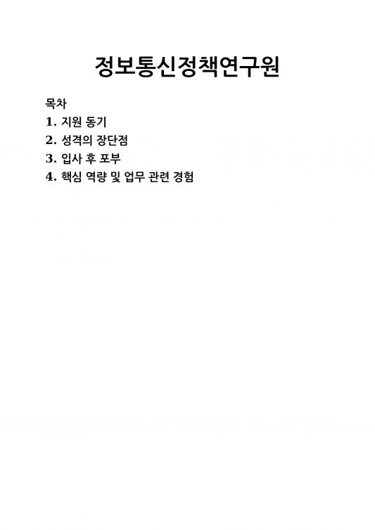 [자기소개서] 정보통신정책연구원 자기소개서 우수 예문 BEST 자소서