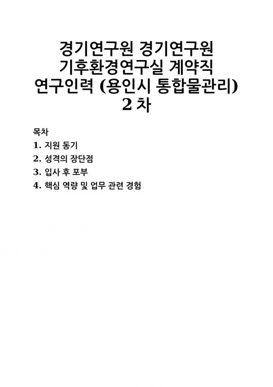 [자기소개서] 경기연구원 경기연구원 기후환경연구실 계약직 연구인력 (용인시 통합물관리) 2차 자기소개서 우수 예문 BEST 자소서