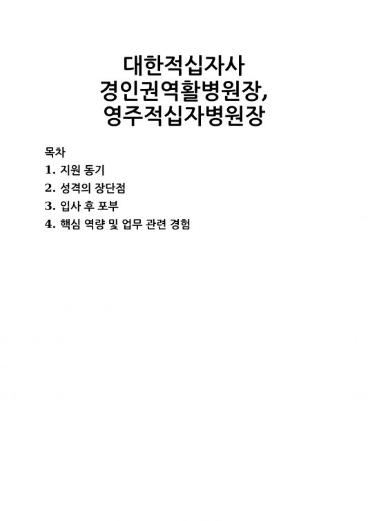 [자기소개서] 대한적십자사 경인권역활병원장, 영주적십자병원장  자기소개서 우수 예문 BEST 자소서