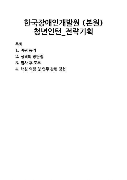 [자기소개서] 한국장애인개발원 (본원) 청년인턴_전략기획 자기소개서 우수 예문 BEST 자소서