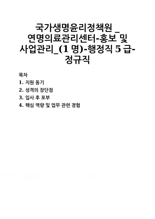 [자기소개서] 국가생명윤리정책원 _연명의료관리센터-홍보 및 사업관리_(1명)-행정직5급-정규직 자기소개서 우수 예문 BEST 자소서