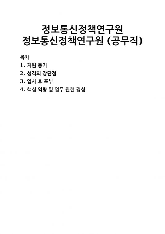 [자기소개서] 정보통신정책연구원 정보통신정책연구원 (공무직)  자기소개서 우수 예문 BEST 자소서